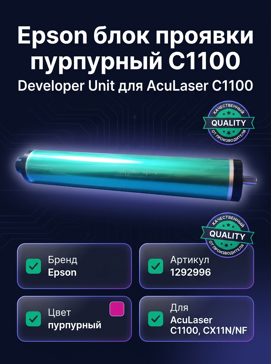 Блок формирования изображения (девелопер-юнит) Epson 1292996, пурпурный, для AcuLaser C1100/CX11, ресурс 30 000 стр.