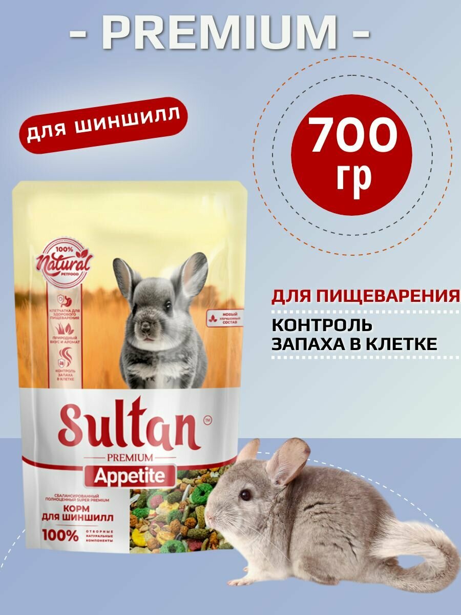 Сухой корм 700 гр APPETITE для Шиншилл Sultan Premium, премиальное сбалансированное полнорационное питание из натуральных ингредиентов