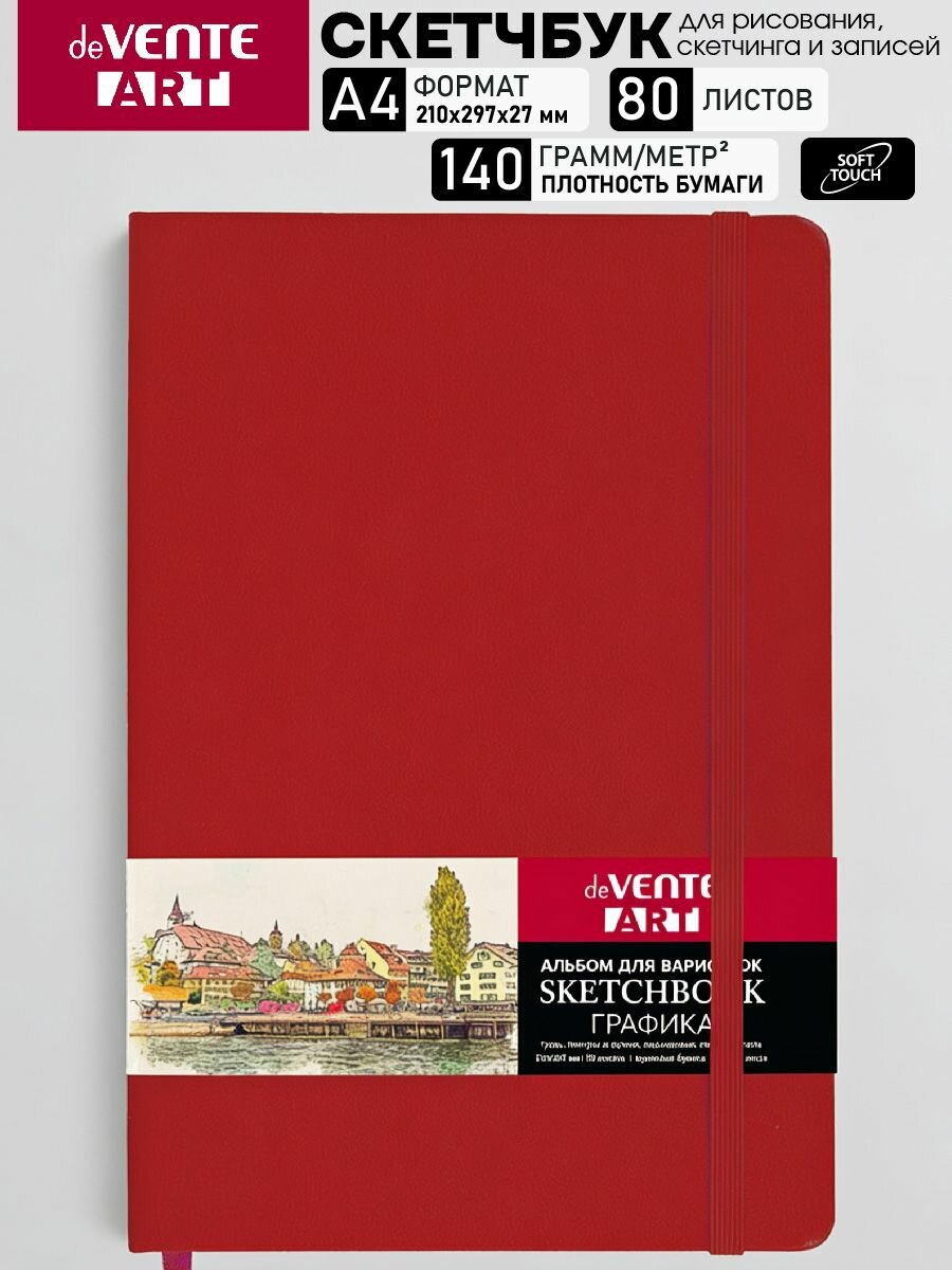 Скетчбук для рисования А4 80 л