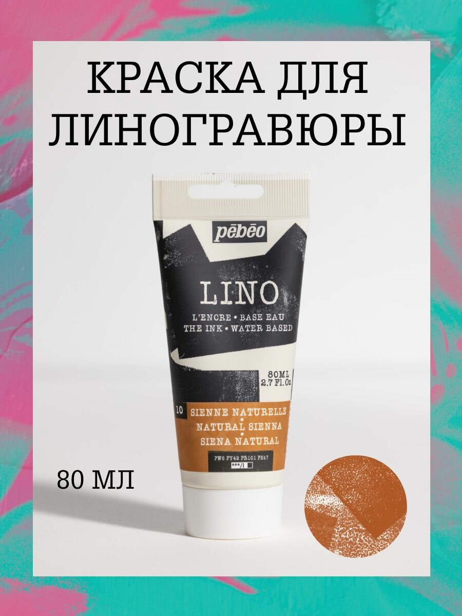 PEBEO краска LINO для линогравюры, высокой печати и штампинга, 80 мл, Сиена натуральная 141510