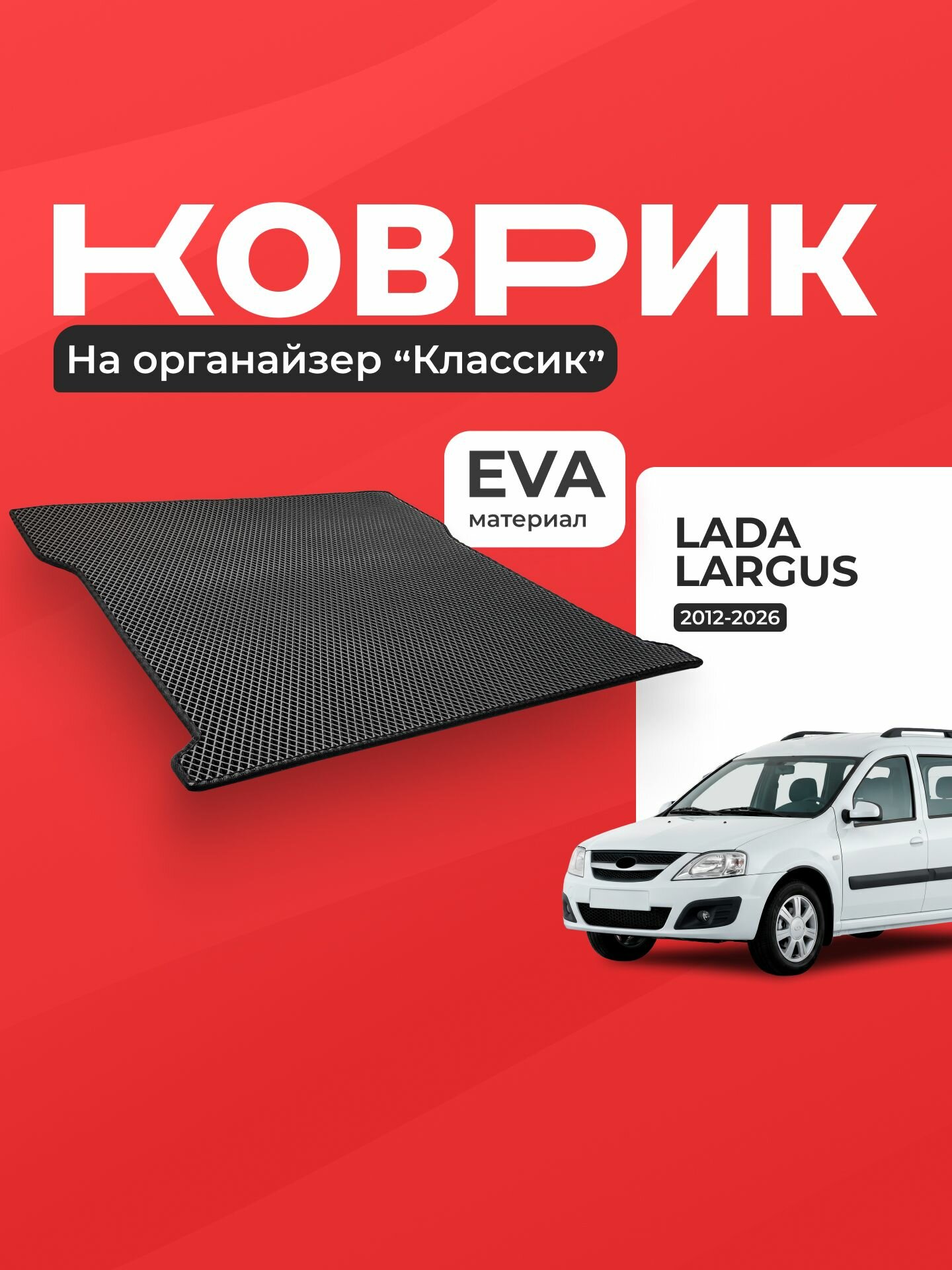 Коврик на органайзер Классик для Лада Ларгус/Lada Largus (2012-2026 г. в.)