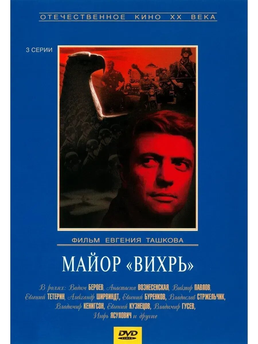 Майор Вихрь (1967) (флешка)