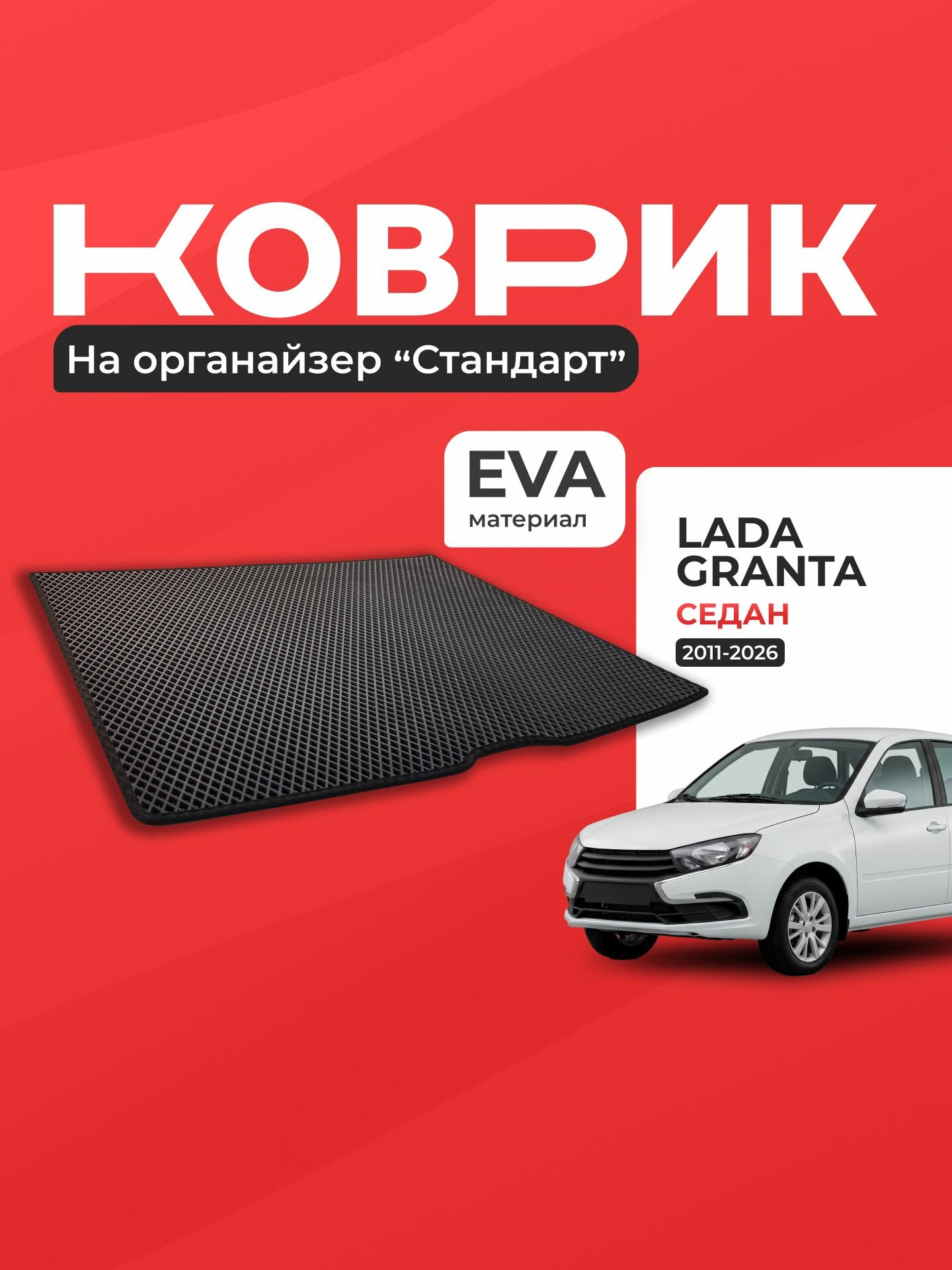 Коврик на органайзер Стандарт совместимый с автомобилем Лада Гранта Седан / Lada Granta Седан (2011-2025 г. в.)