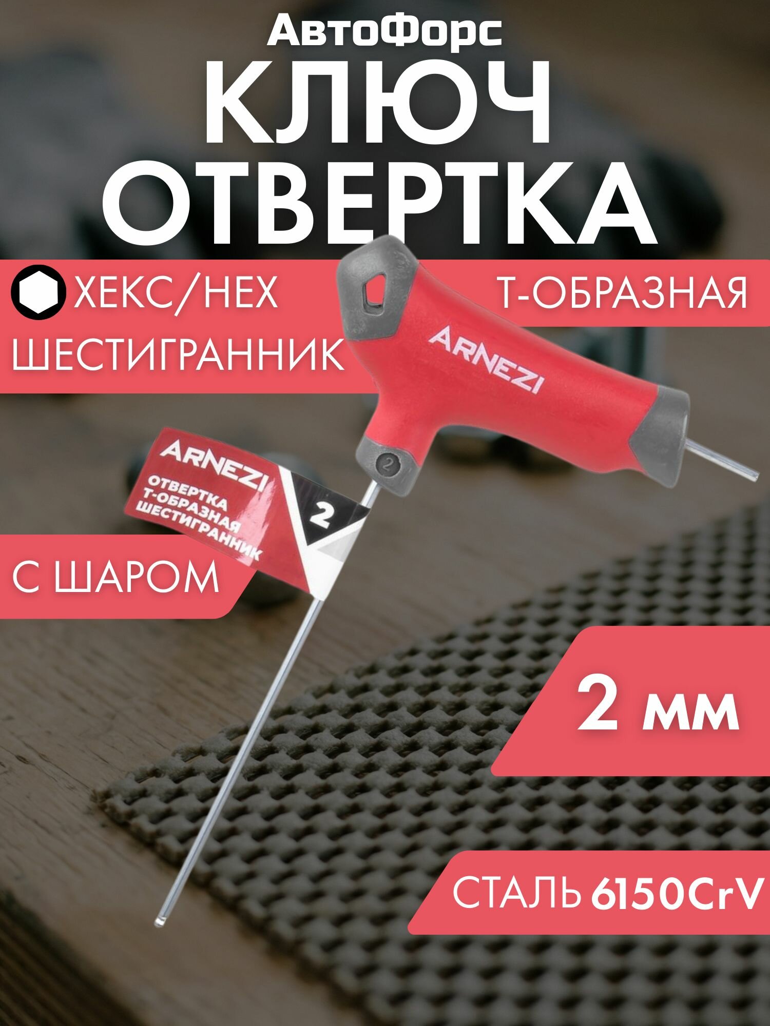 Ключ (отвертка) Т-образный шестигранный HEX 2 мм ARNEZI R2060001 компактный шестигранник с эргономичной рукояткой