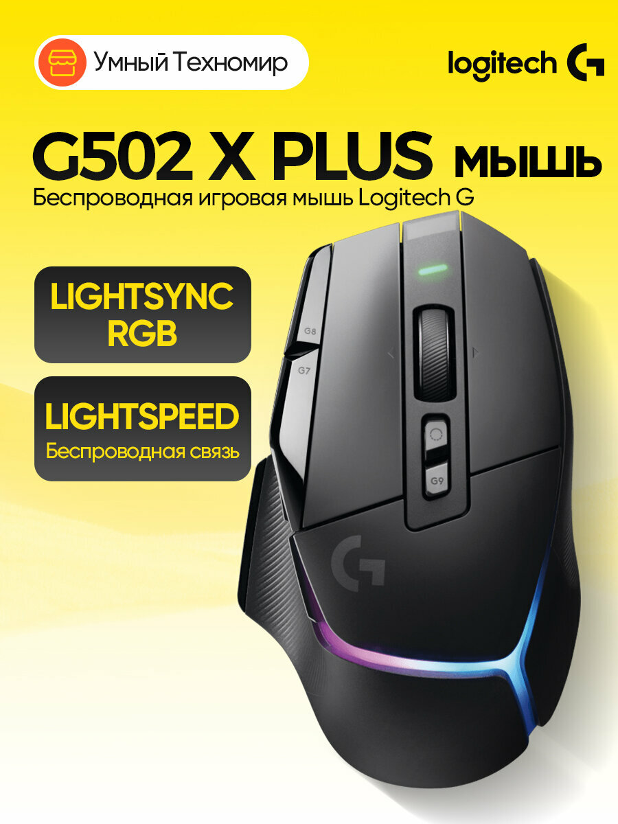 Игровая мышь Logitech G G502 X Plus Black, беспроводная, подсветка, 13 программируемых кнопок