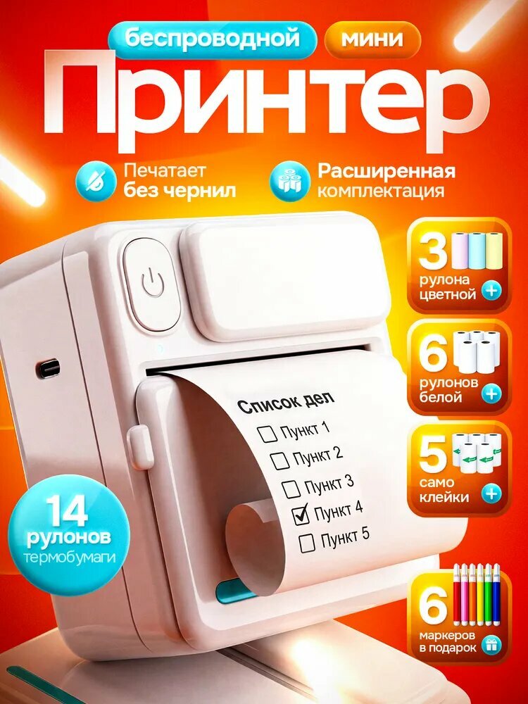 Беспроводной мини-принтер, портативное устройство, без чернил, белый