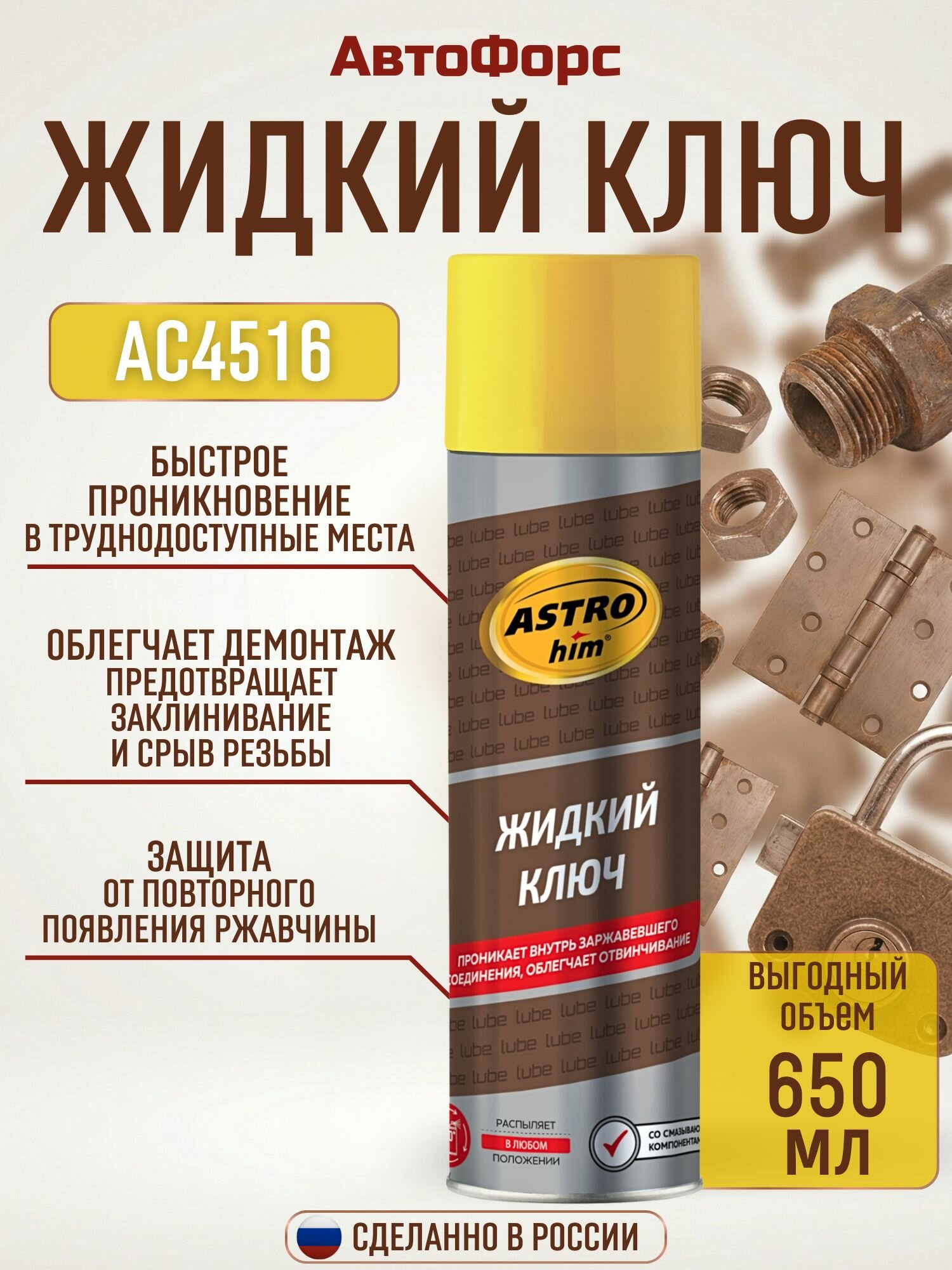 Средство для откручивания приржавевших деталей ASTROhim "Жидкий ключ", проникающая смазка аэрозоль 650 мл, арт. AC4516