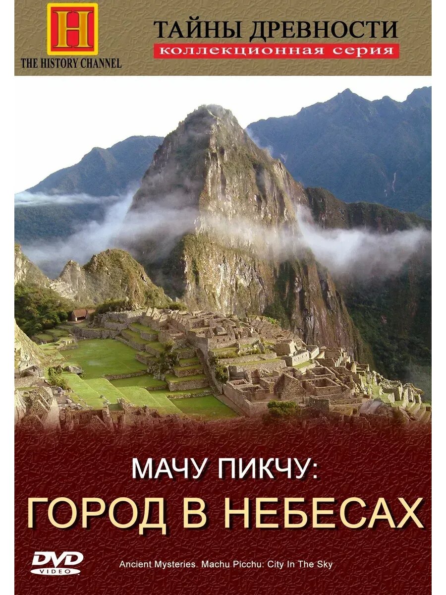 Тайны древности. Мачу Пикчу: город в неб (флешка)
