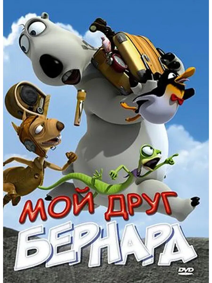 Мой друг Бернард (2009) (флешка)