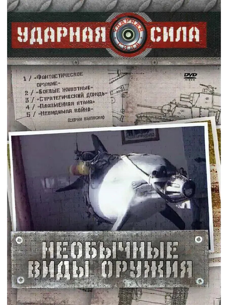 Ударная сила: Необычные виды оружия (2006) (флешка)