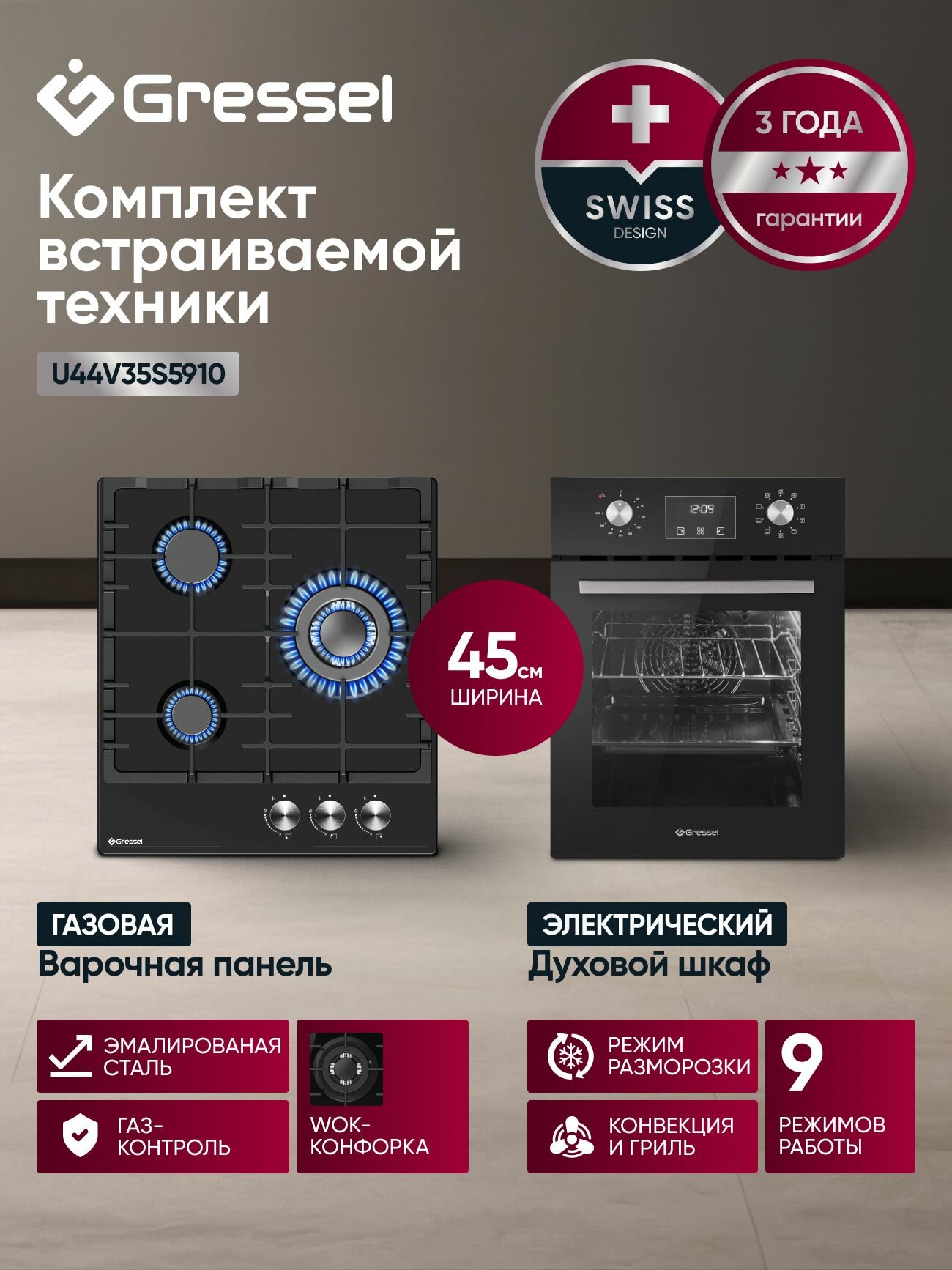 Комплект бытовой техники GRESSEL (духовой шкаф 45см U4ES59001 и варочная панель газовая 45см U45V35B010)