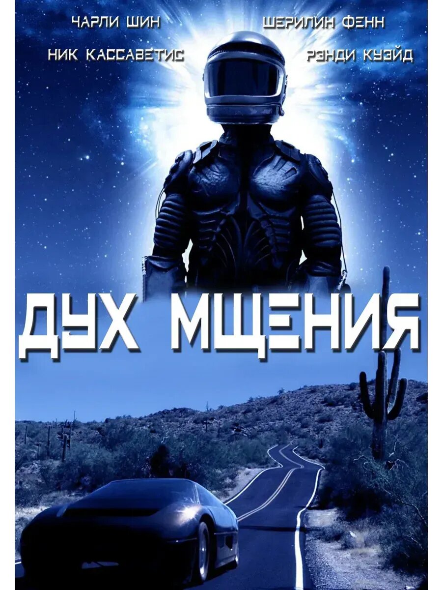 Дух мщения (1986) (флешка)