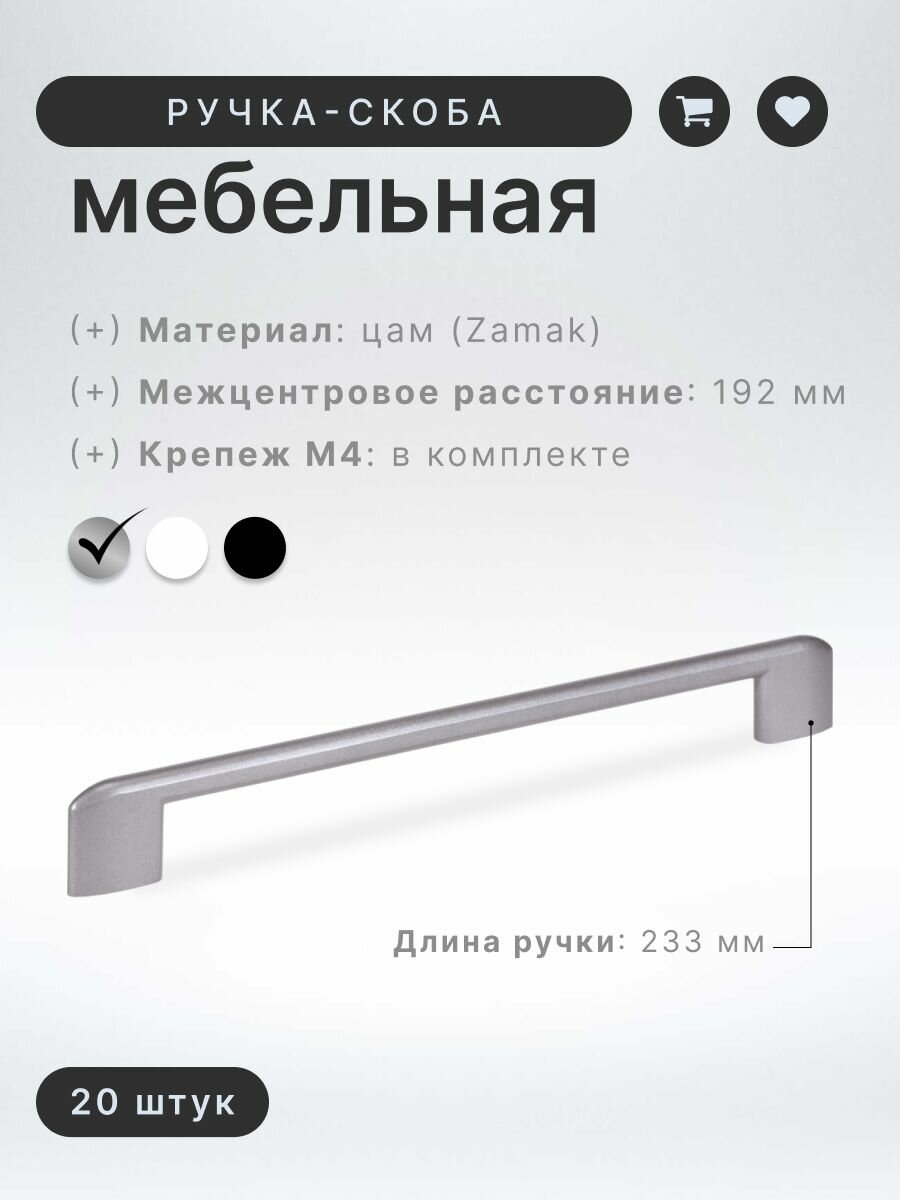 Ручка-скоба мебельная Brante IN.01.4195.192. GF графит (20шт.), ручка для шкафов, комодов, для кухонного гарнитура, для мебели