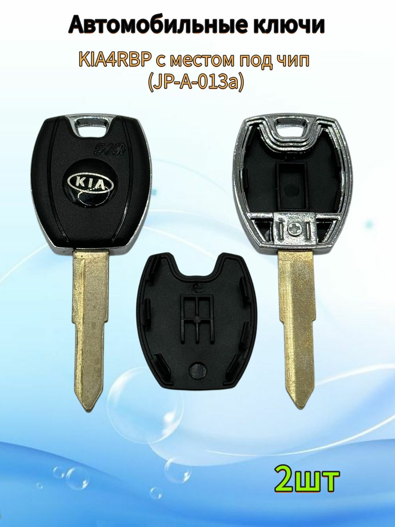 Авто ключ KIA4RBP с местом под чип (JP-A-013a), (2шт