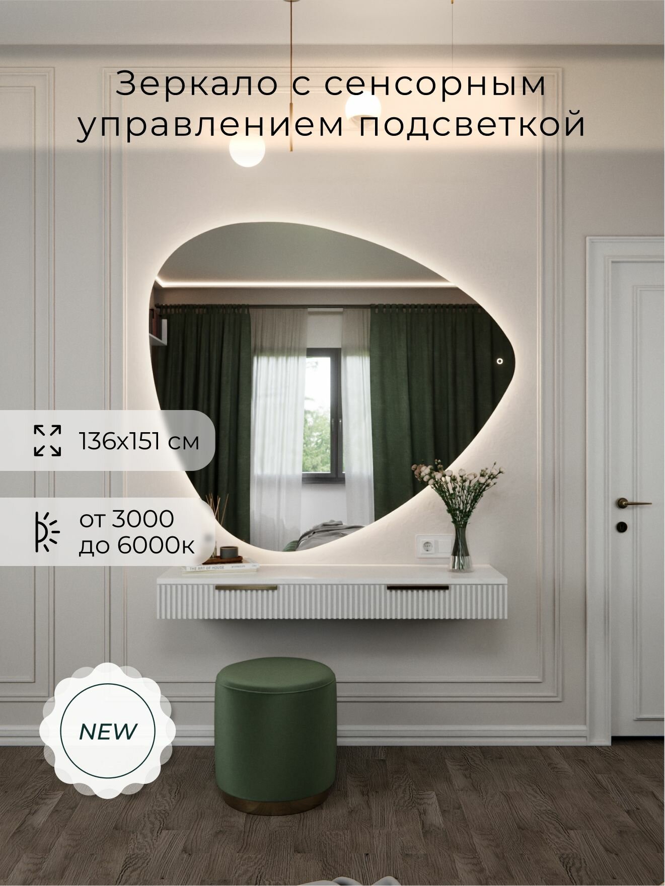 Зеркало настенное 136х151 см. сенсорное фигурное с подсветкой М13 ALUMIRROR