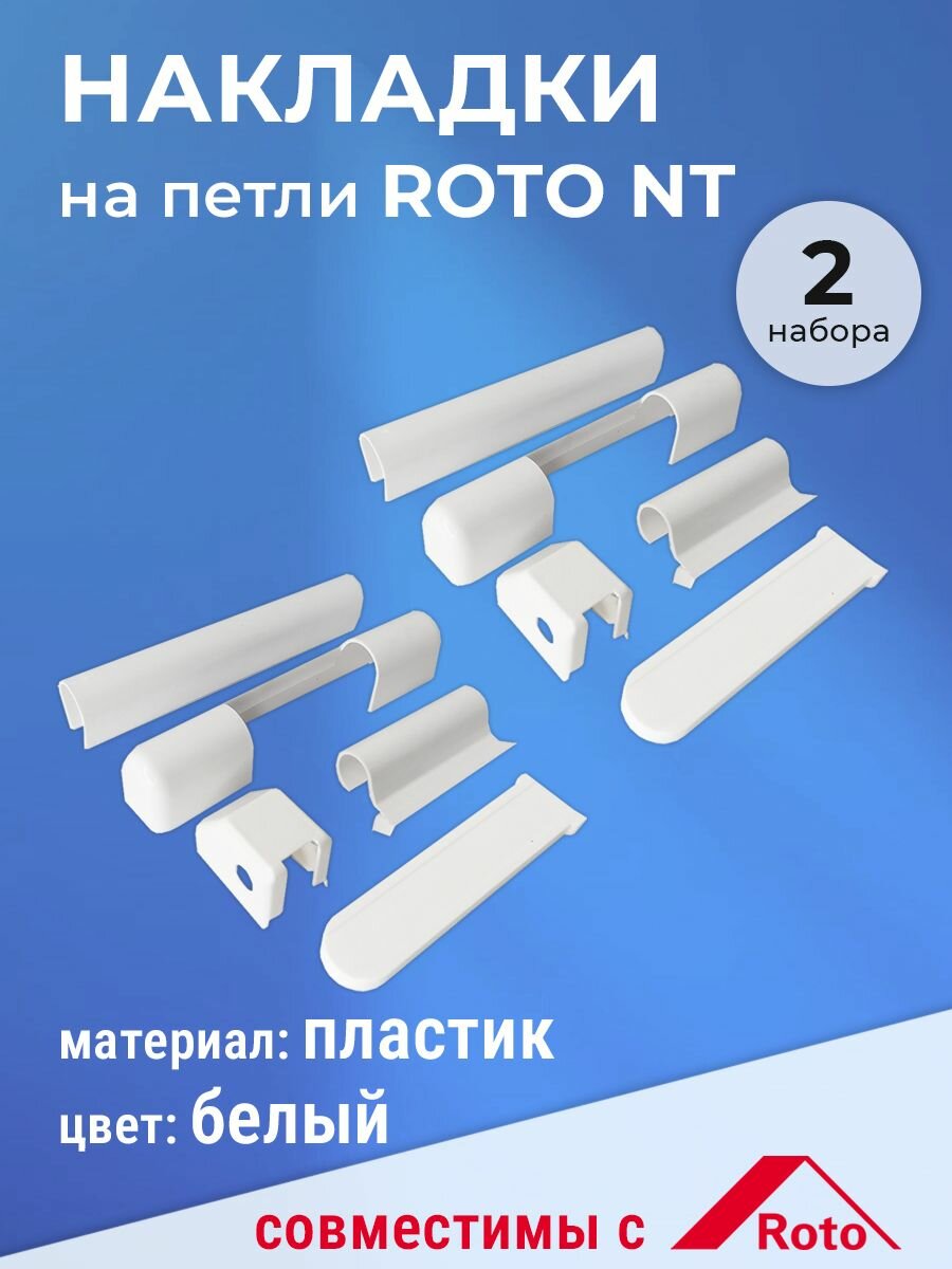 2 набора: Накладки на петли ROTO NT для ПВХ окон, цвет белый