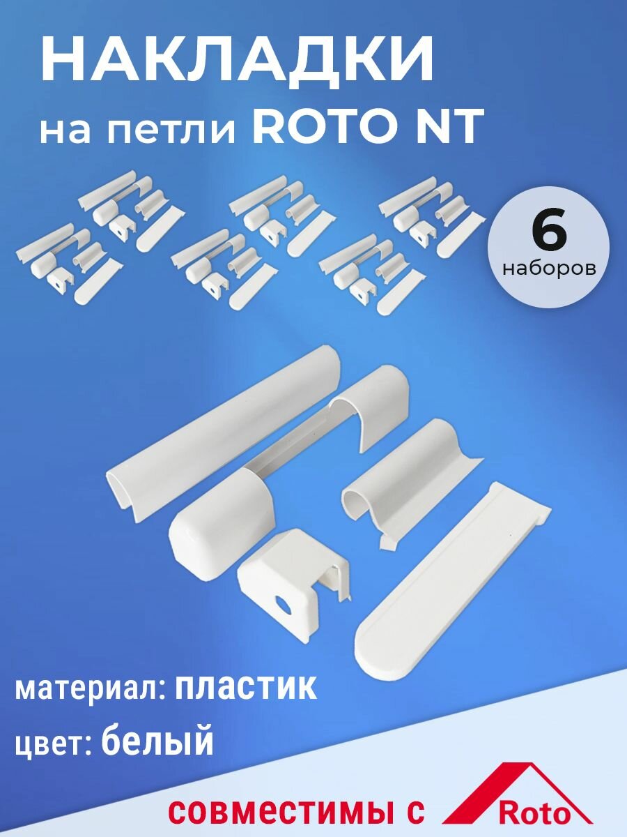 6 наборов: Накладки на петли ROTO NT для ПВХ окон, цвет белый