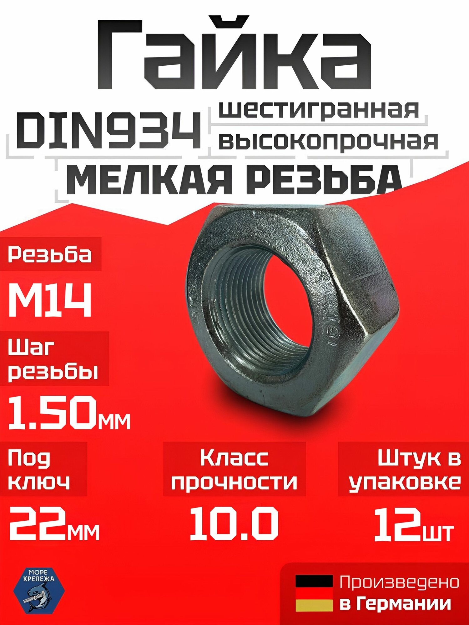 Гайка M14x1.5 DIN934 мелкий шаг резьбы высокопрочная (10.0), 12 шт