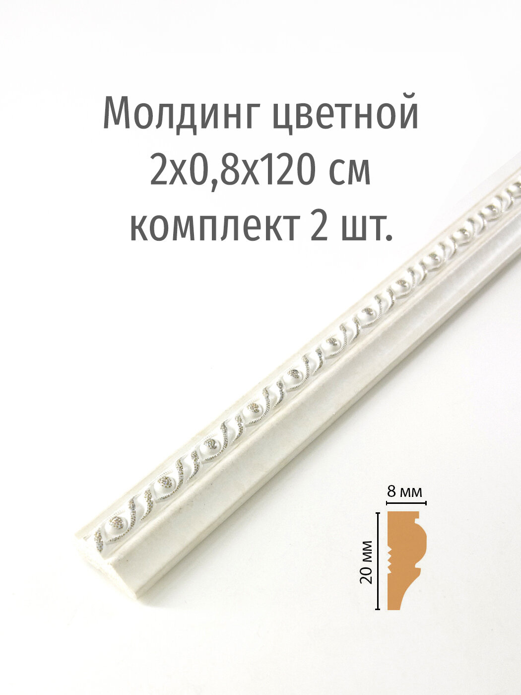 Декоративный цветной молдинг из полистирола с рельефом, (2x0.8х120 см), 2шт, производство Корея. Bellanza матовый жемчуг
