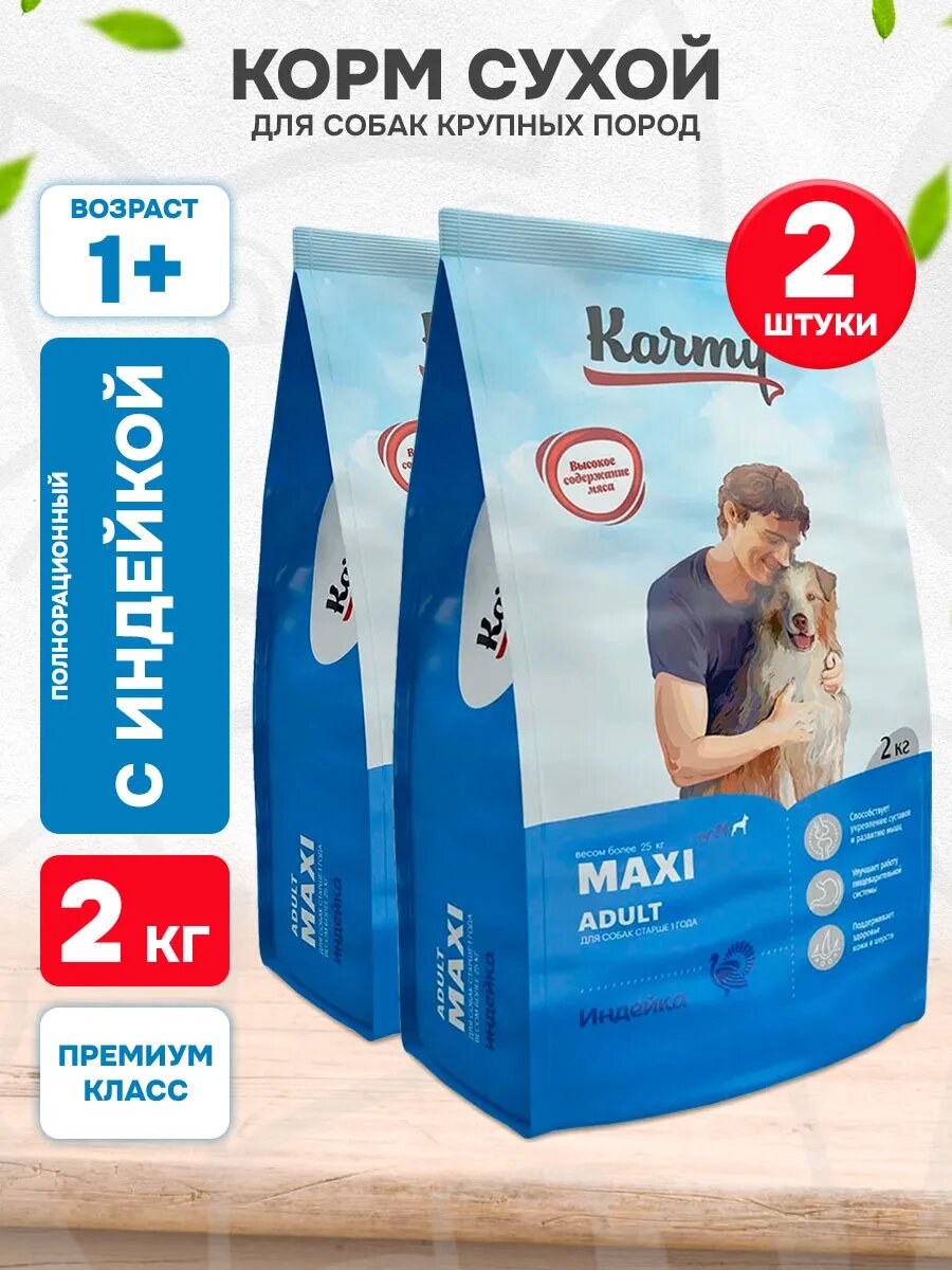 Корм сухой Karmy Maxi Adult для взрослых собак крупных пород, индейка, 2 кг х 2 шт