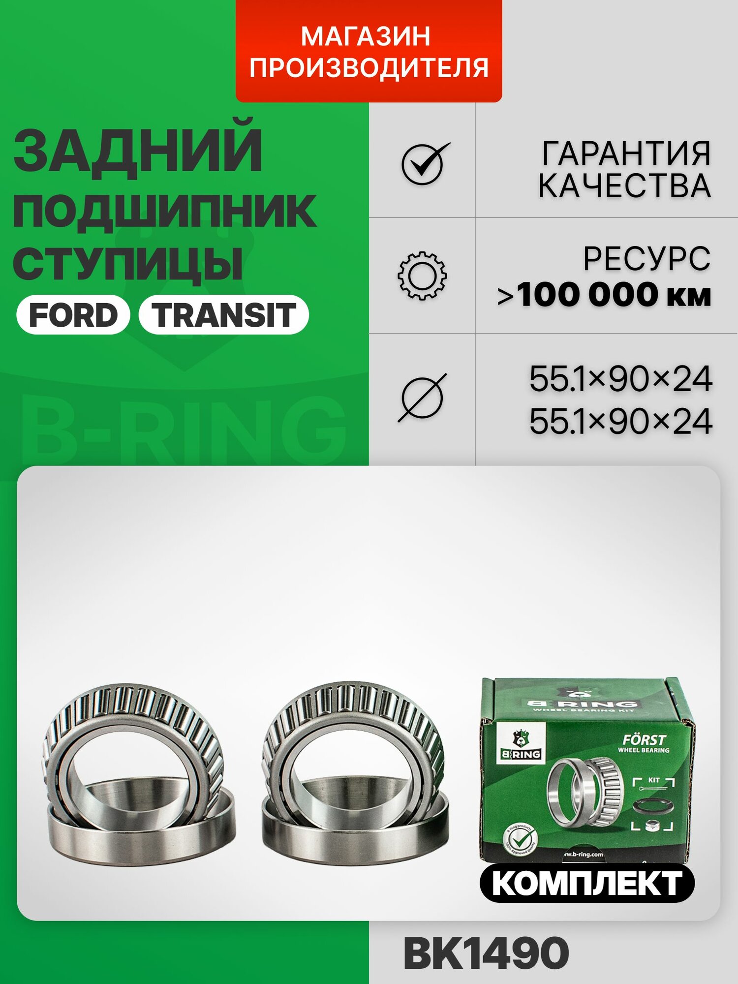 Подшипник задней ступицы комплект для Ford Transit 7, Форд Транзит 7 B-RING