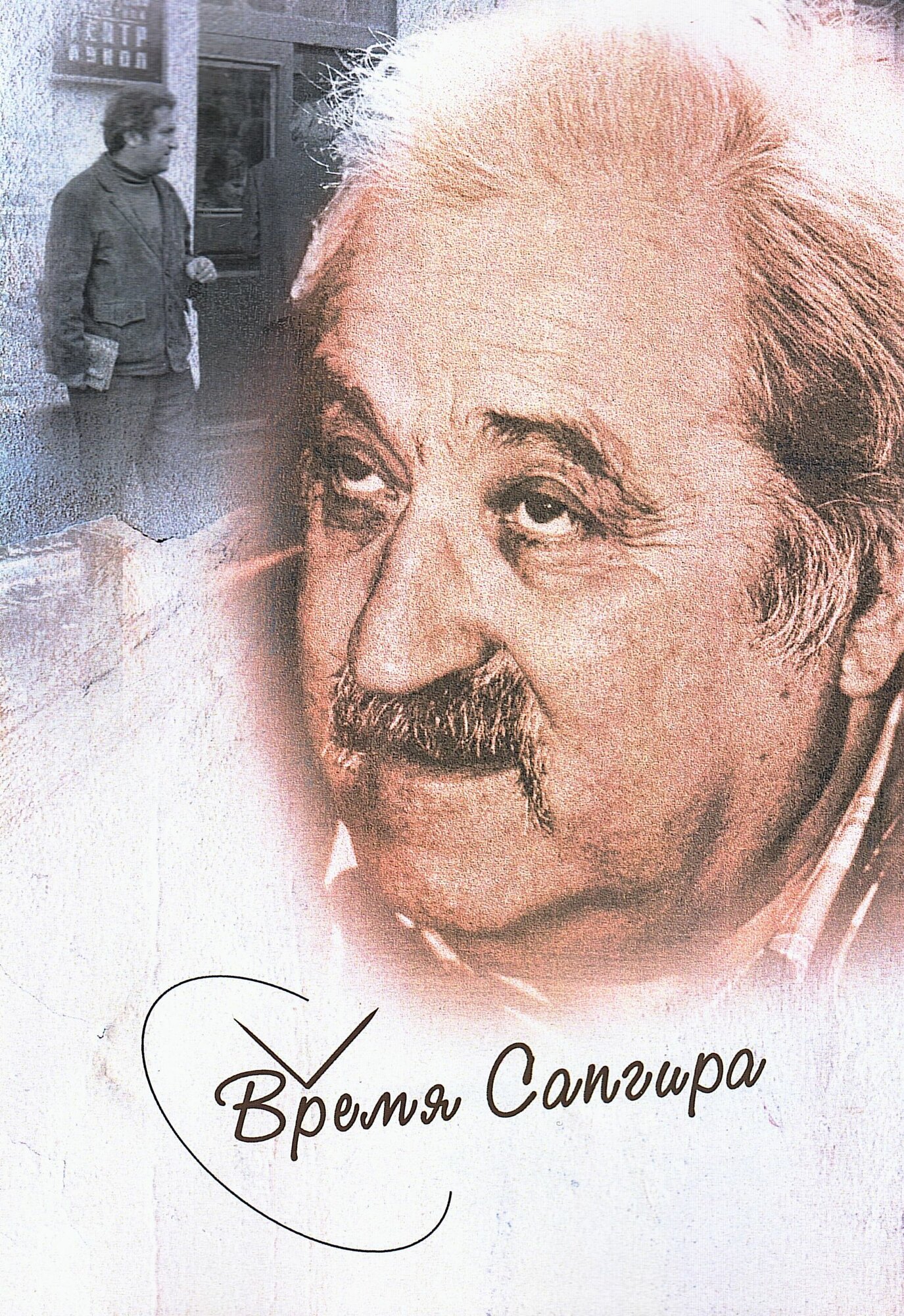 Время Сапгира