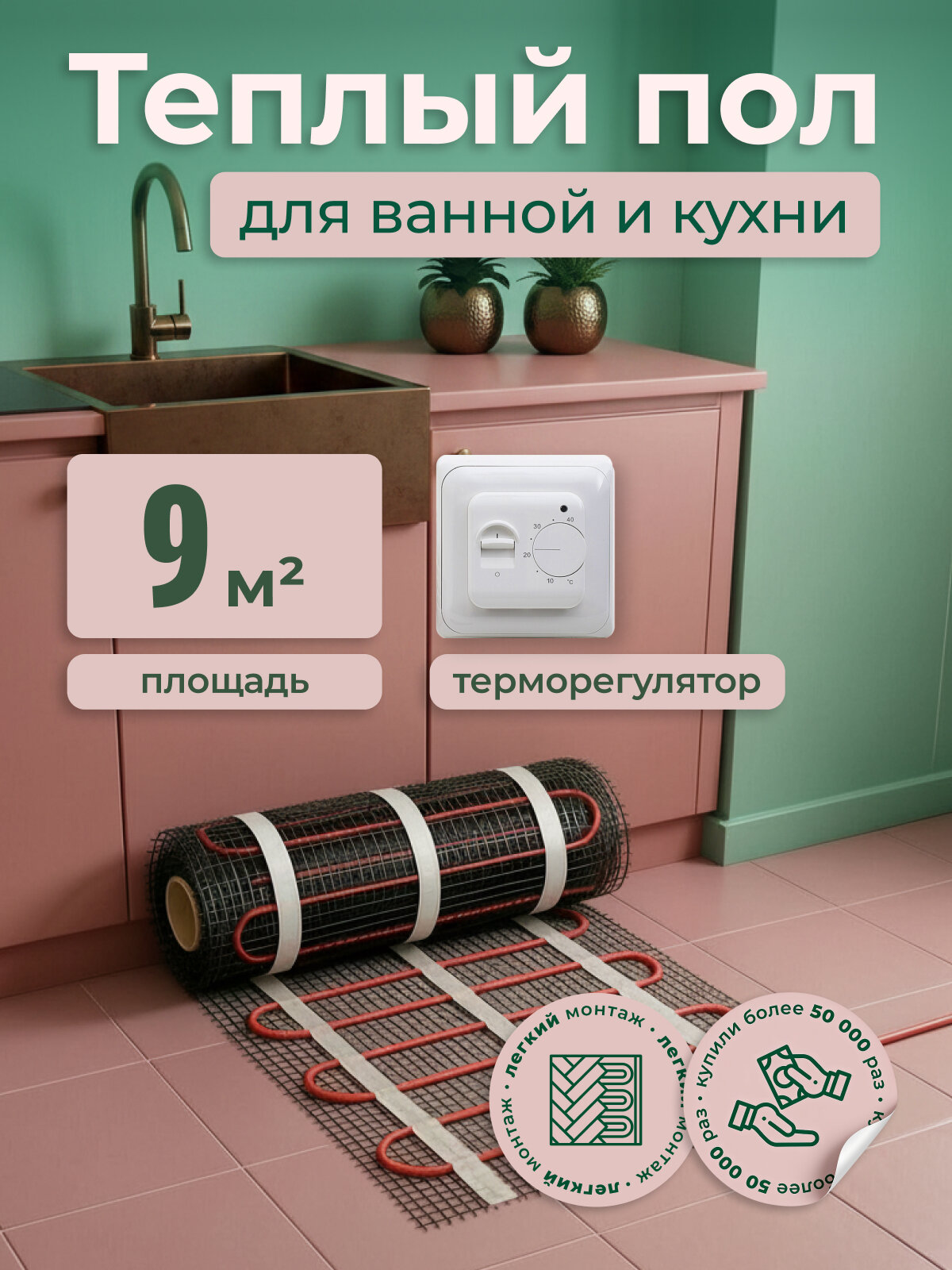 Электрический теплый пол 9 м2 с механическим белым терморегулятором Тепло и Точка, 150 Вт/м2 двужильный экранированный под плитку