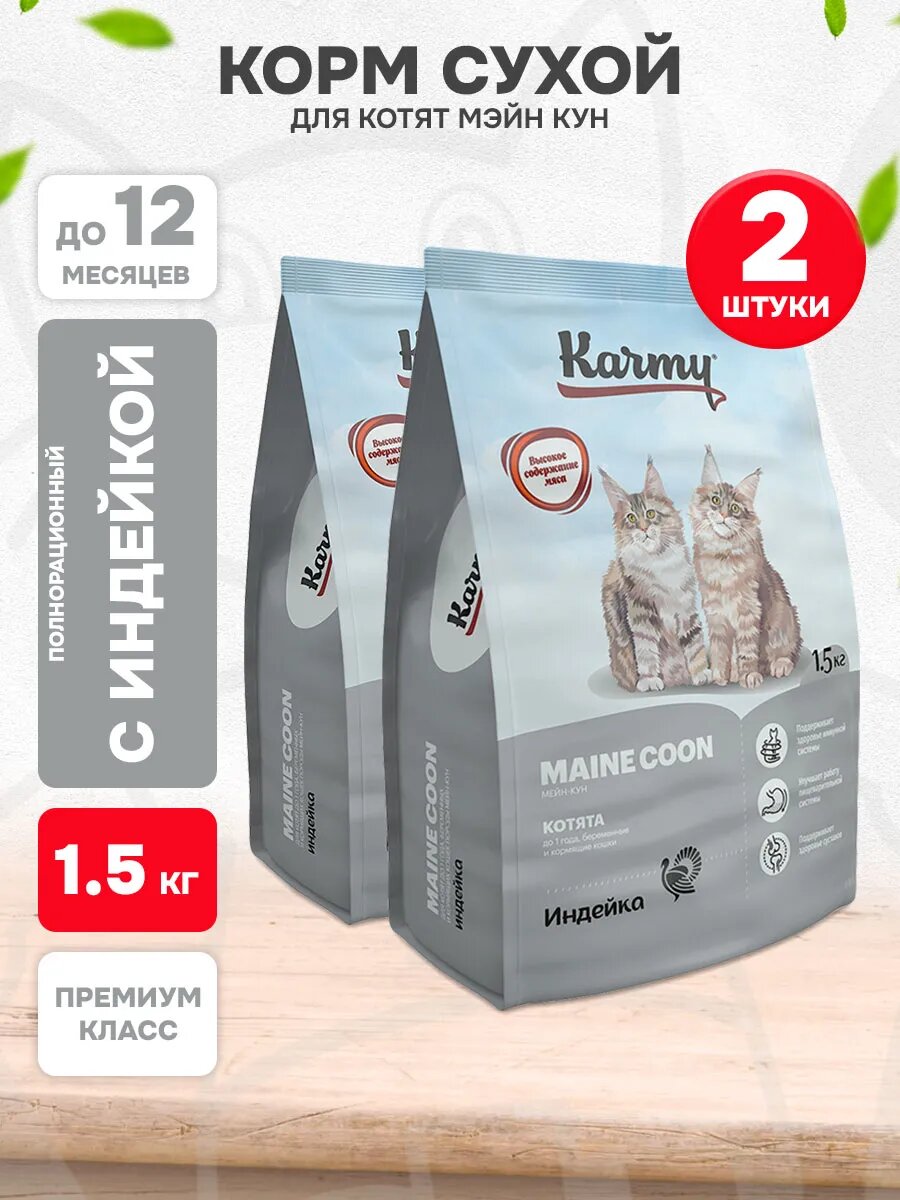 Корм сухой Karmy Maine Coon Kitten для котят, беременных и кормящих кошек мэйн кун, индейка, 1,5 кг х 2 шт
