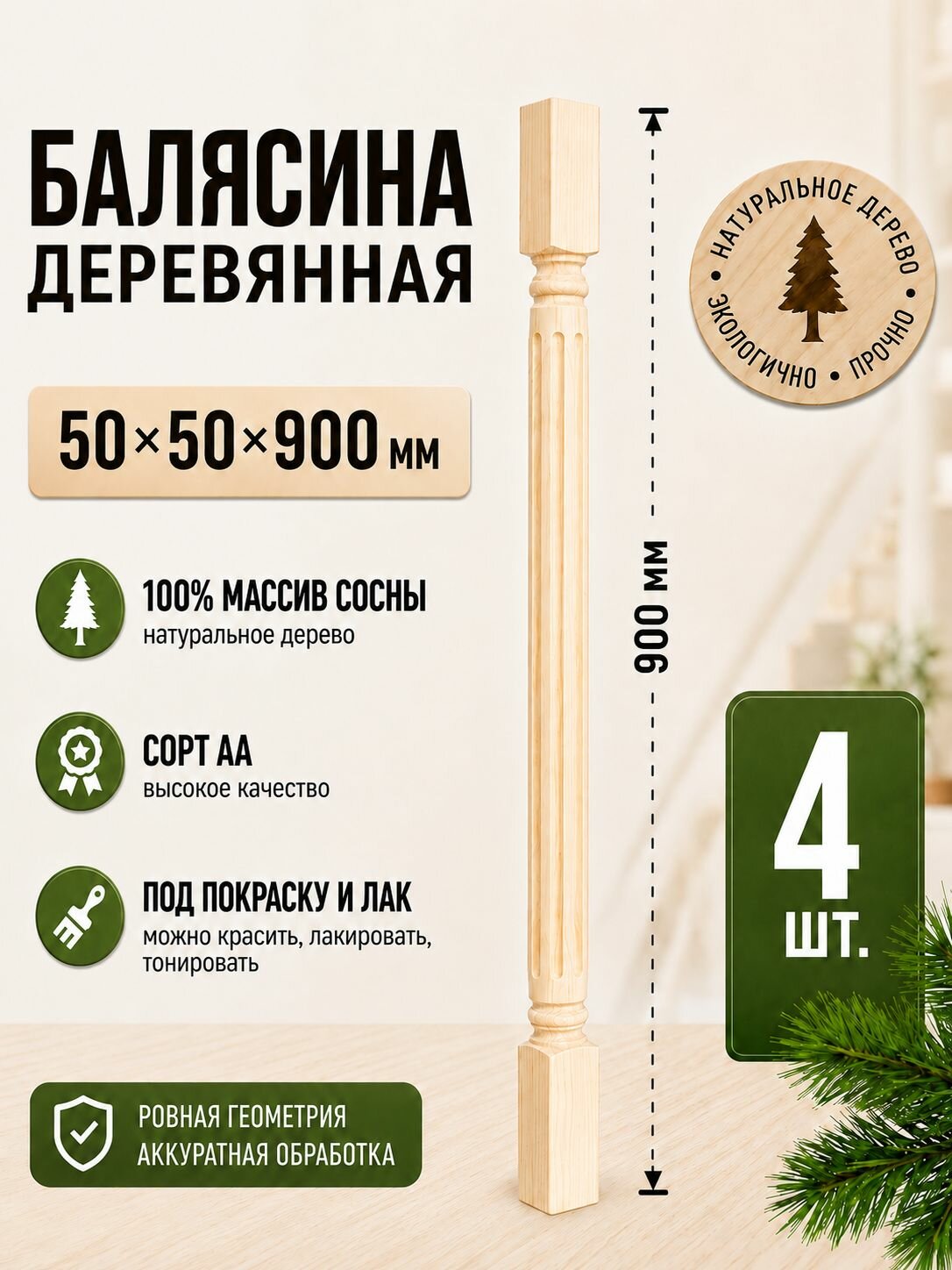 Балясина массив сосны Рим 4 шт
