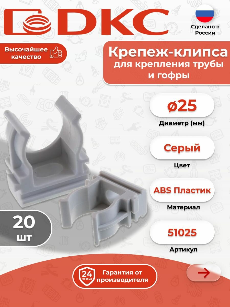 Крепеж гофры, клипса для трубы серая d25мм, DKC (51025), 20шт