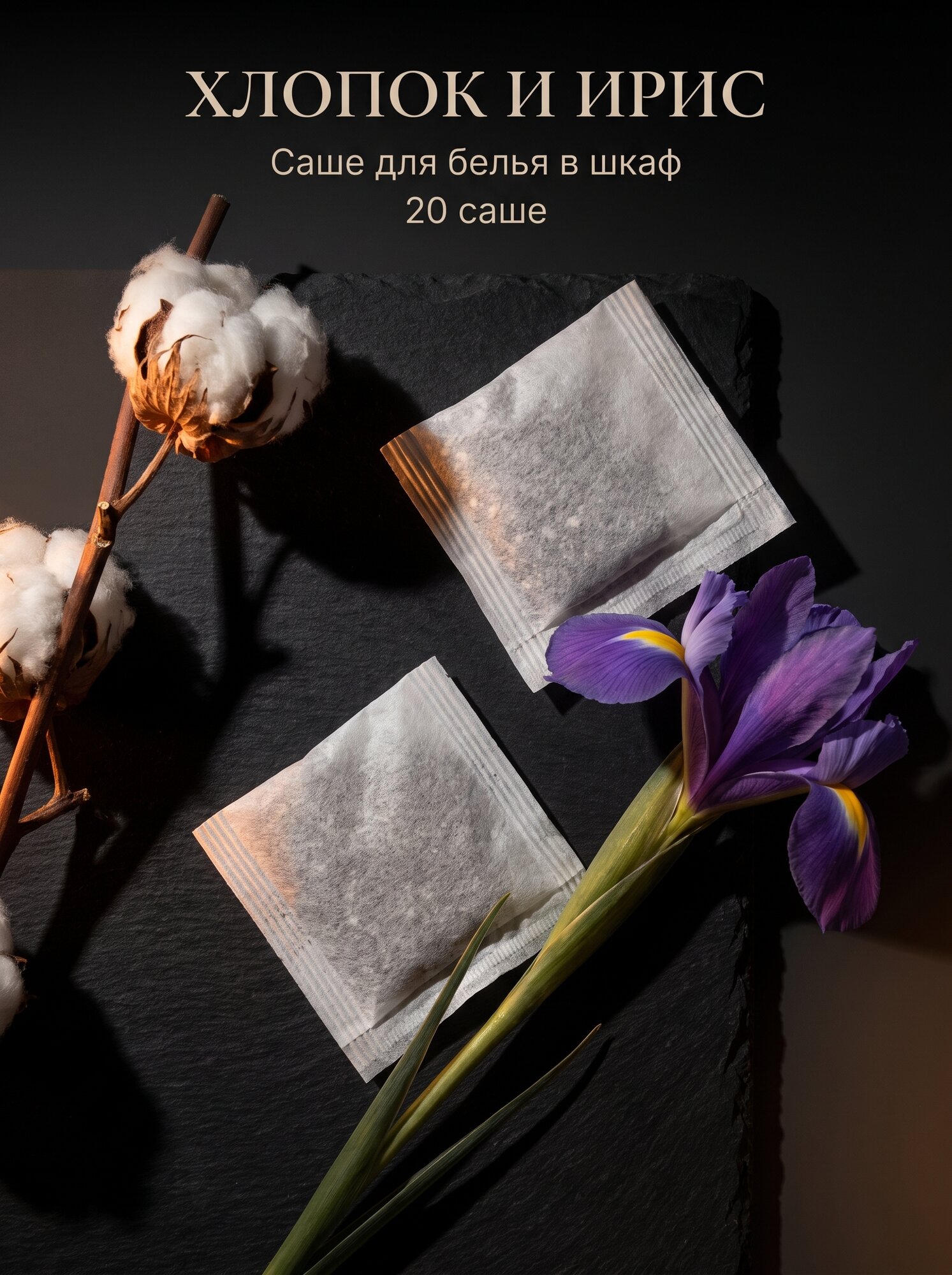 Ароматическое саше Arti Kati "Cotton", для белья, натуральный аромат хлопка, 50 г