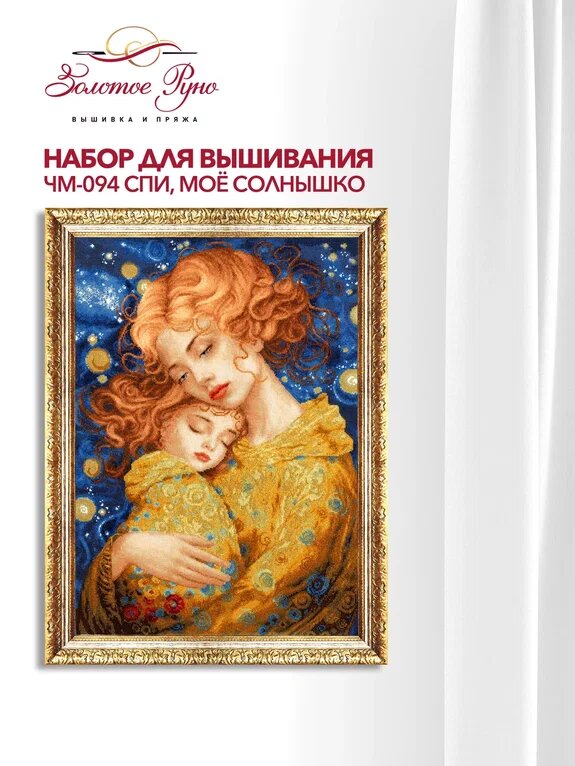Набор для вышивания Золотое Руно ЧМ-094 "Спи, моё солнышко", вышивка крестом, размер 45,5 на 32,5 см, мулине хлопок