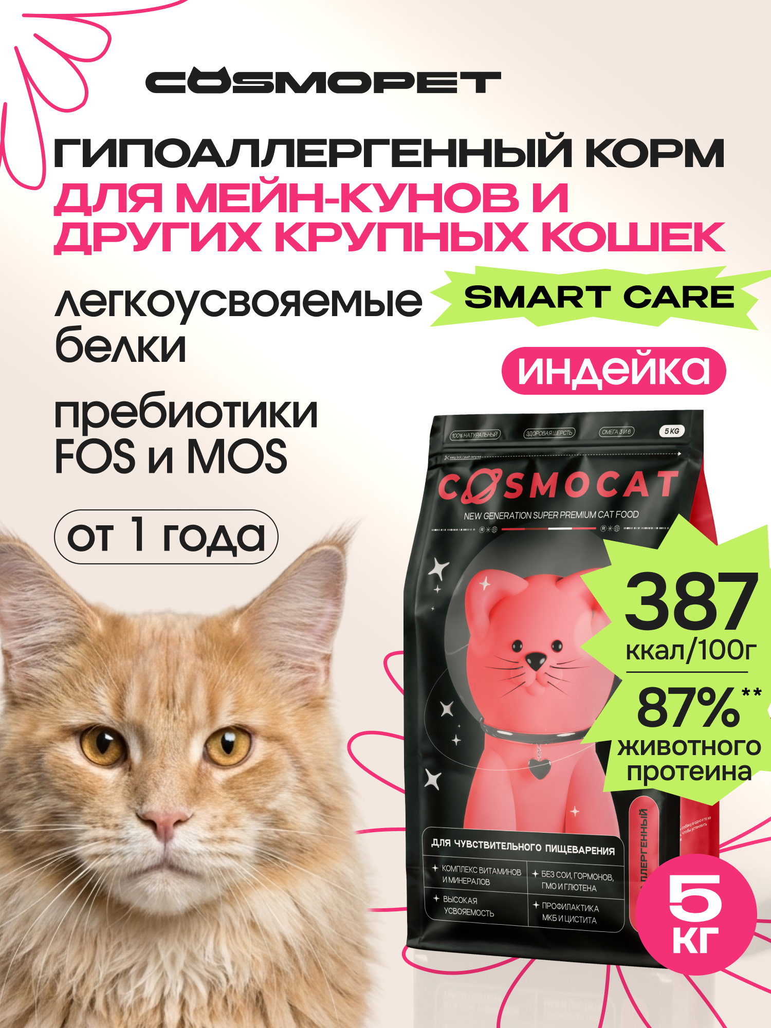 Корм для кошек и котов породы Мейн-Кун сухой Cosmocat гипоаллергенный с индейкой 5 кг премиум класса