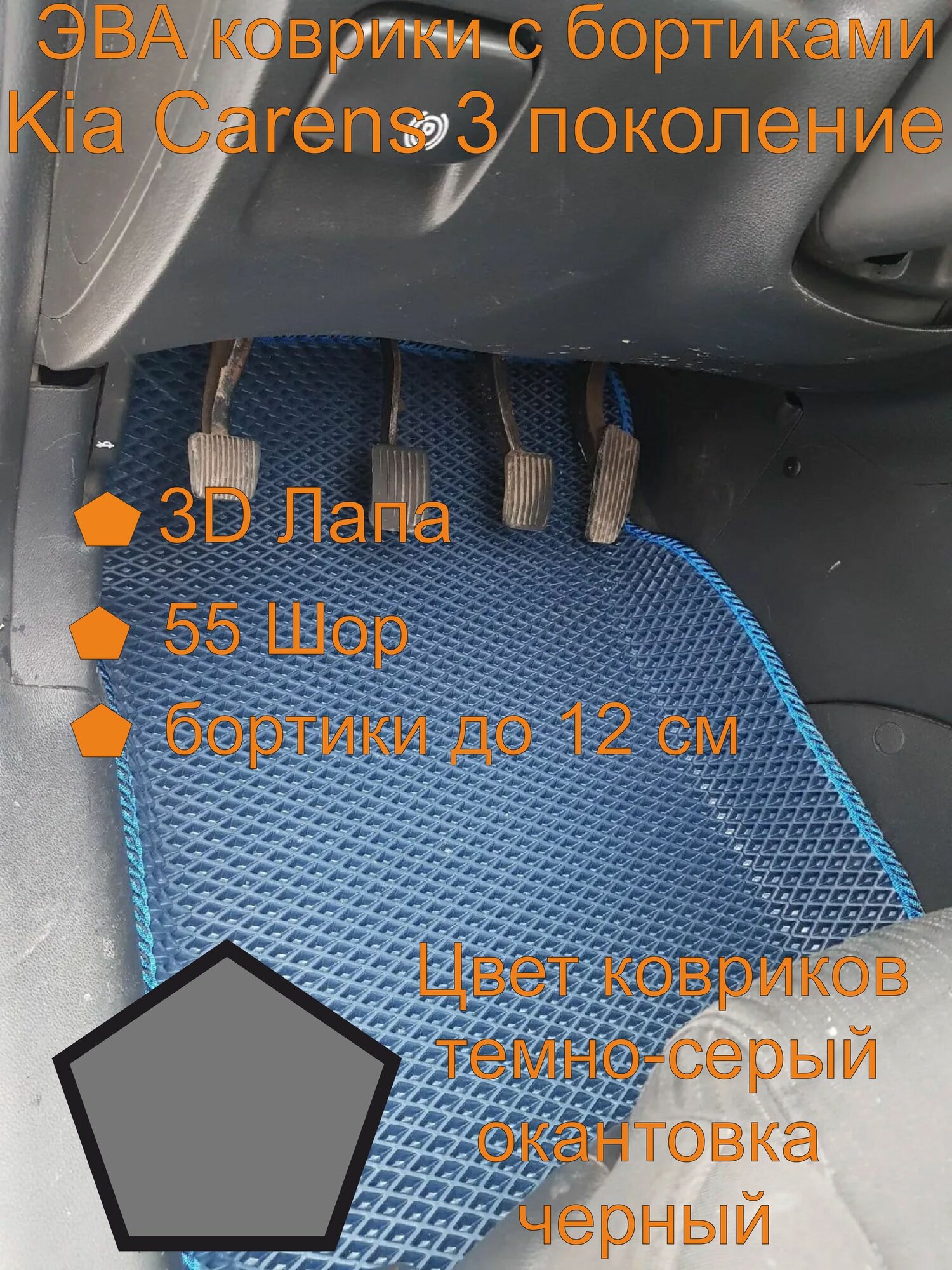 Kia Carens 3 поколение, киа каренс 3 поколение, эва коврики с бортиками