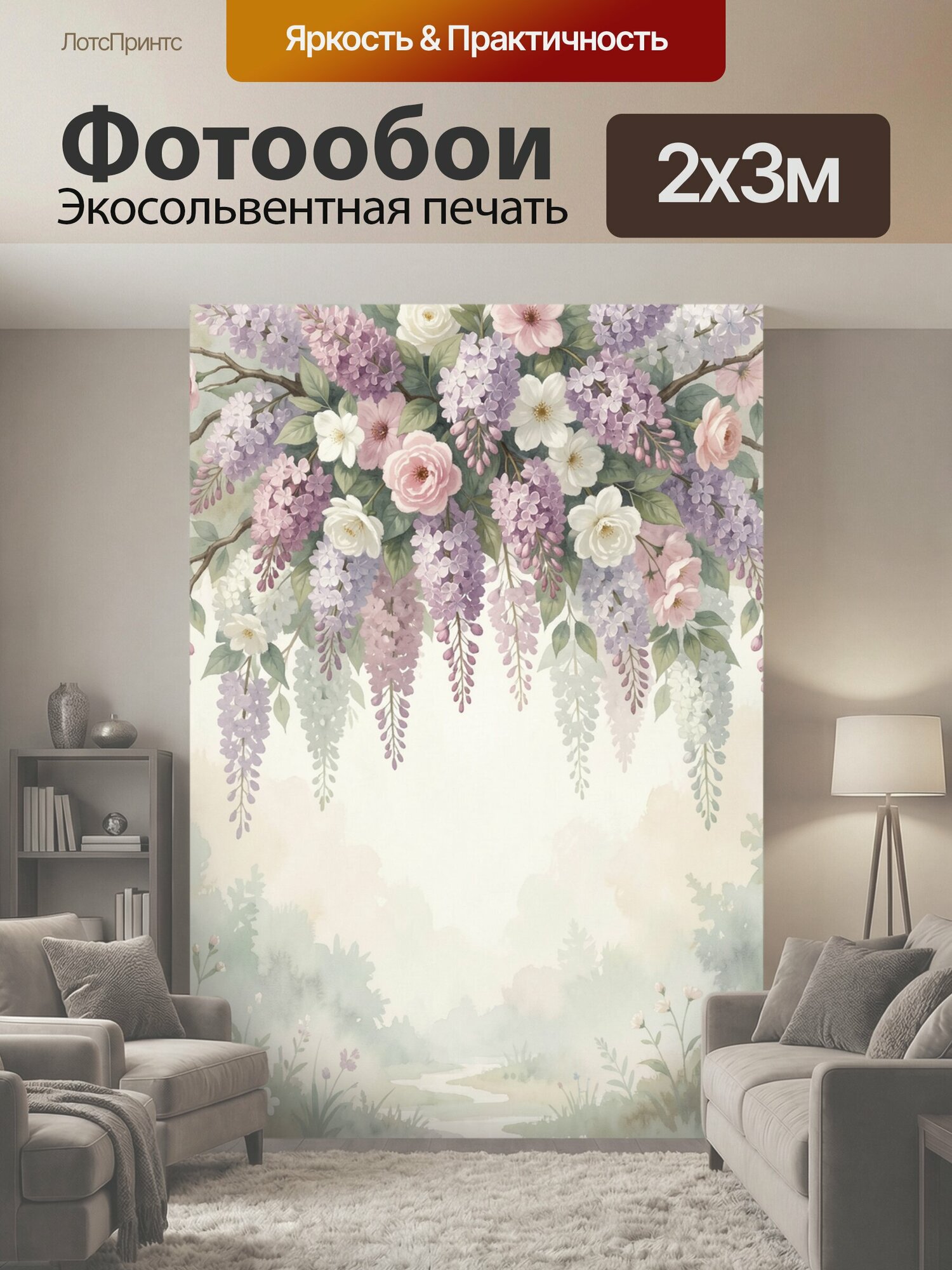 Фотообои "Нежные сирени и розы. Акварельная цветочная композиция с свисающими ветвями глицинии, белыми бутонами, пастельной листвой и туманным." 200x300 см. экосольвентная печать
