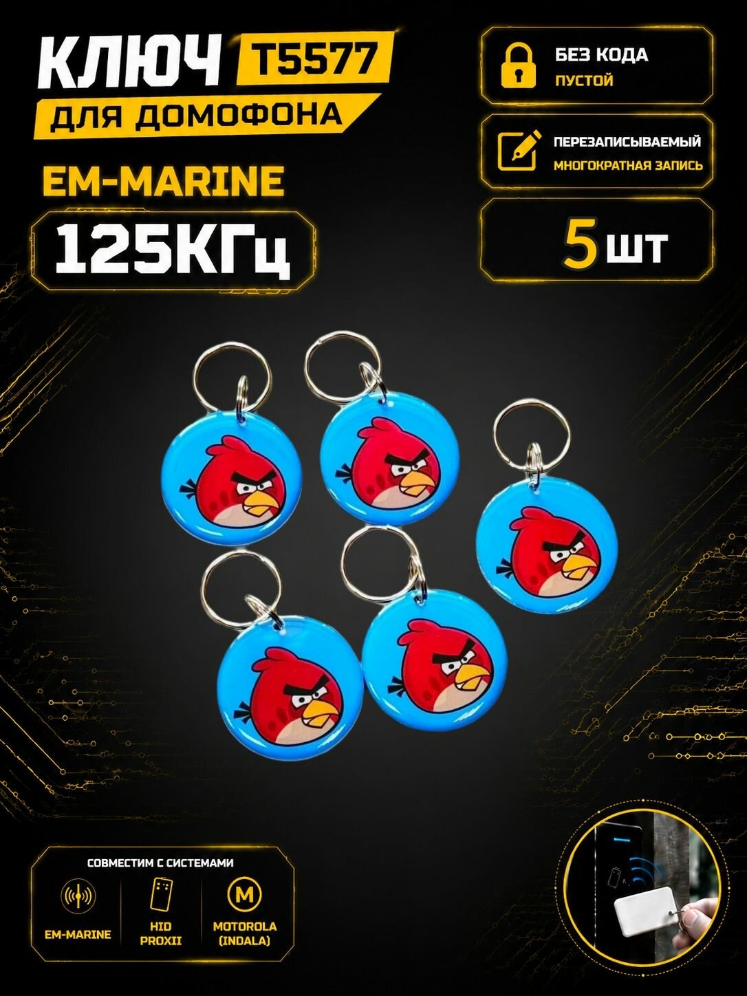 Ключ для домофона T5577 "Angry Birds в небе" эпоксидный, перезаписываемый, 125 кГц. Брелок-заготовка для копирования Em-Marine5 шт