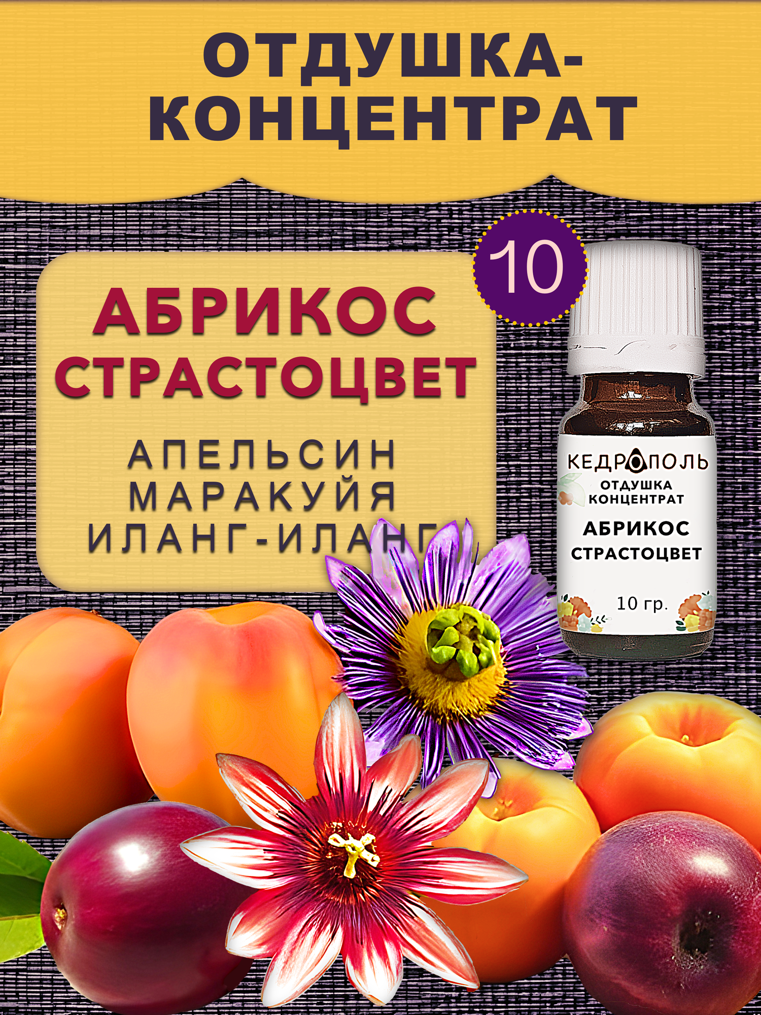 Отдушка "Абрикос-Страстоцвет" 10г, для свечей, мыла, саше и диффузоров