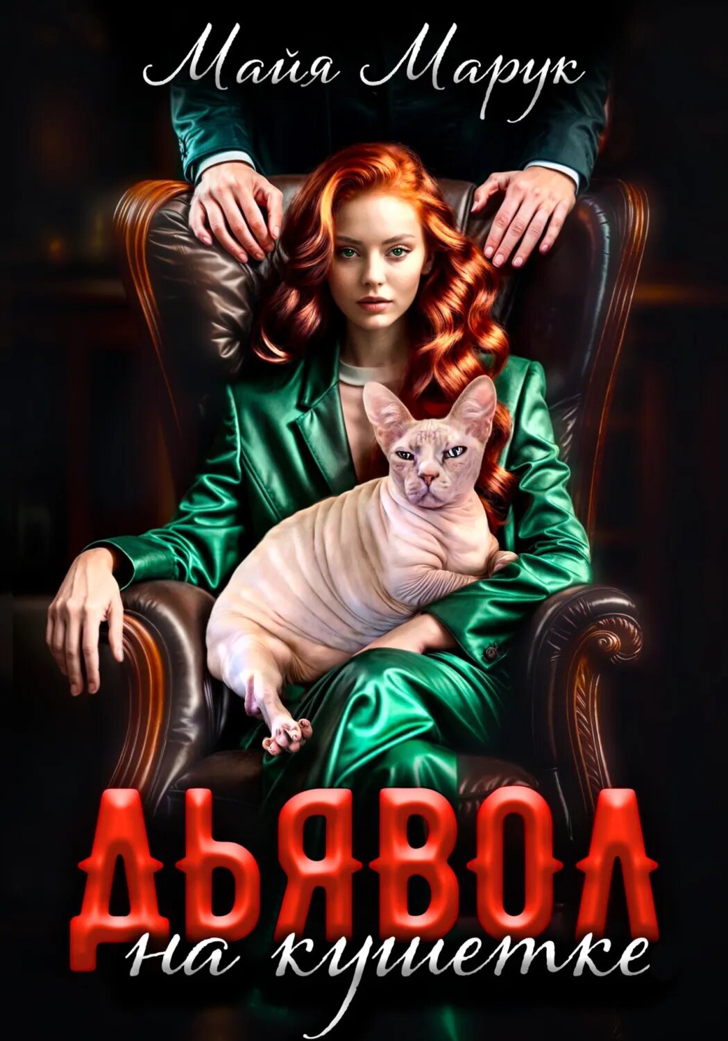 Дьявол на кушетке [Цифровая книга]