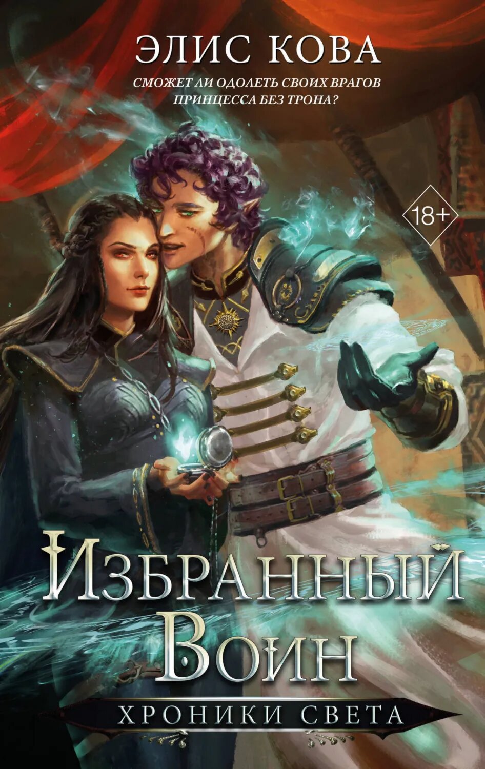 Хроники Света. Избранный воин [Цифровая книга]