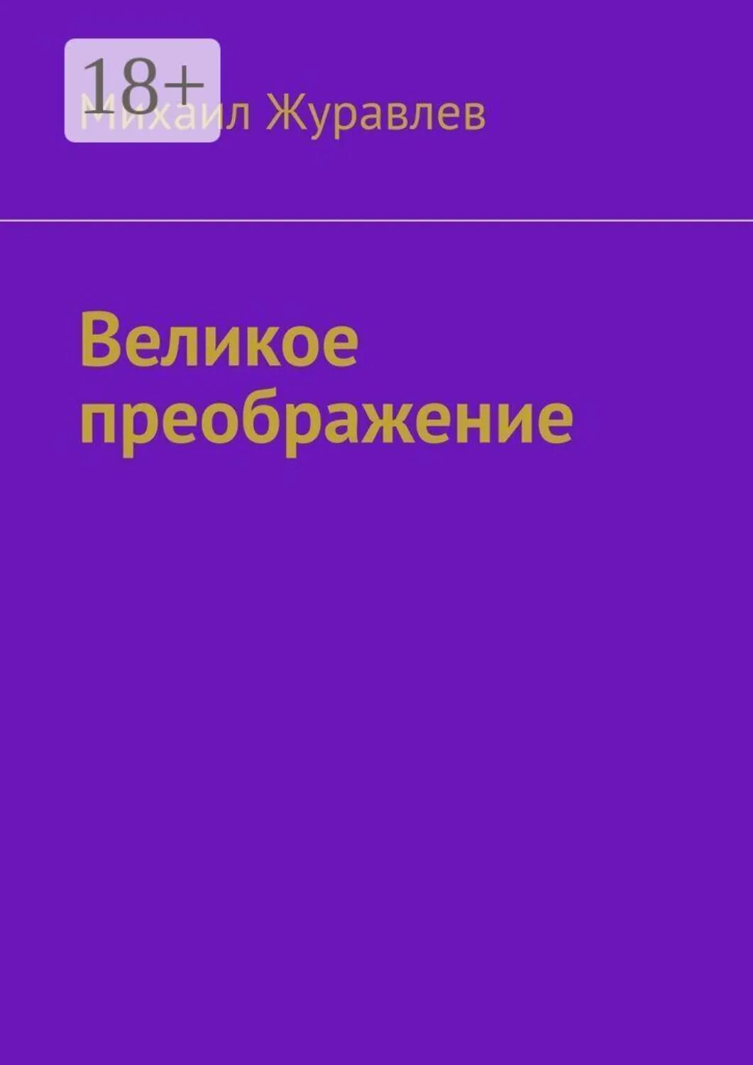 Великое преображение [Цифровая книга]