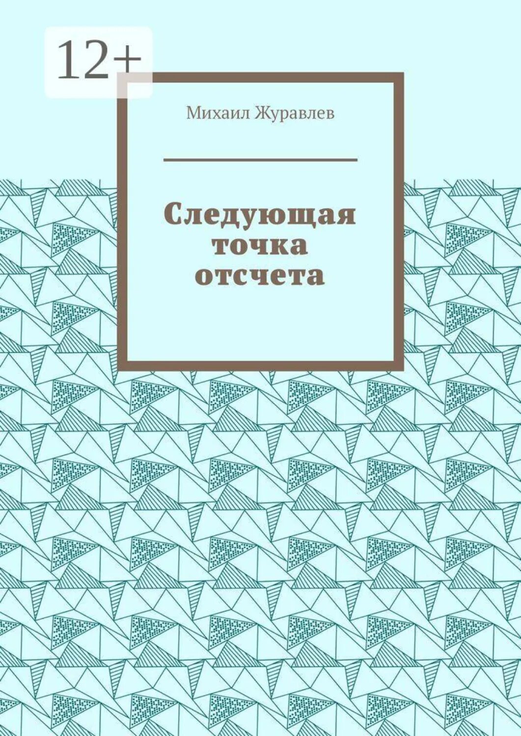 Следующая точка отсчета [Цифровая книга]