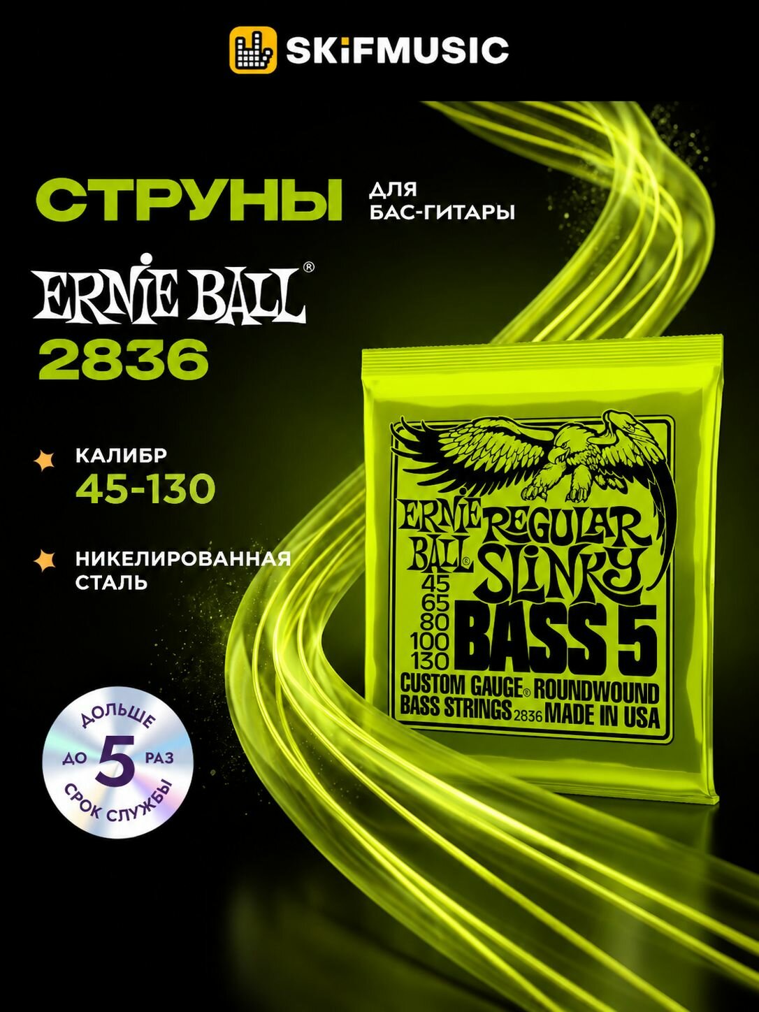 Струны для 5-струнной бас-гитары Ernie Ball 2836 45-130, комплект из 5 струн, сталь никелированная