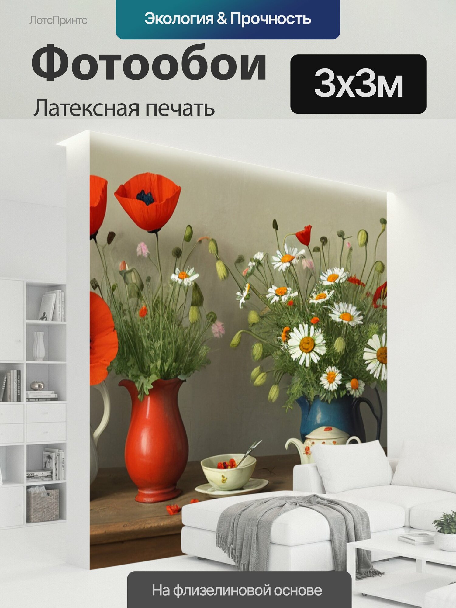 Фотообои моющиеся ударопрочные "Натюрморт с маками и ромашками" 300x300 см. латексная печать