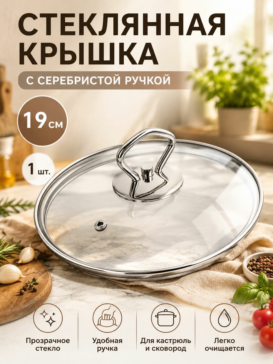 Крышка, 1 шт, диаметр: 19 см
