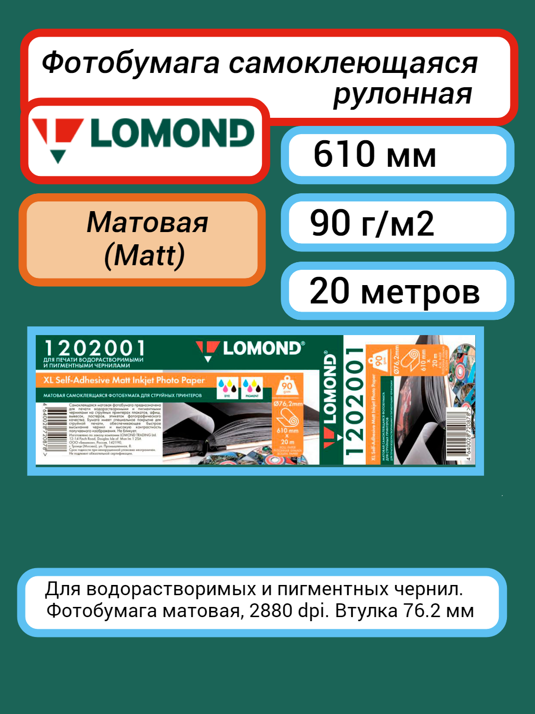 Самоклеящаяся фотобумага Lomond 610 мм 20 м, матовая, 90 г/м2 XL Self-Adhesive Matte (1202001) рулон A1+ 24' втулка 76,2 мм