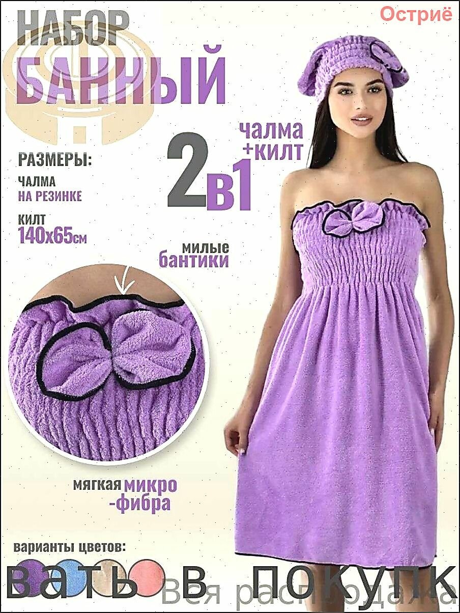 Набор для бани и сауны, килт и чалма подарок на 8 марта