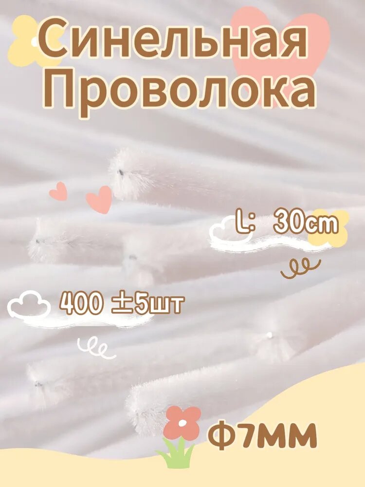 Синельная проволока бархатная, около 100*4 шт