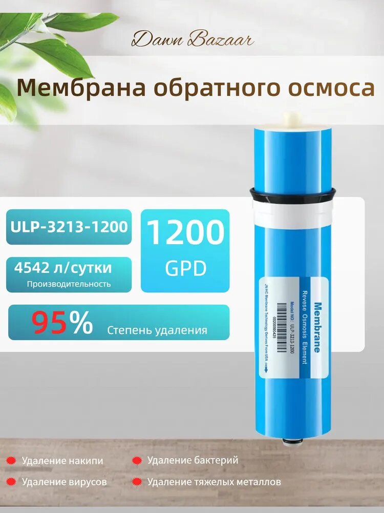 Мембрана обратного осмоса/1200GPD/4542 литров в день/универсальный фильтрующий элемент