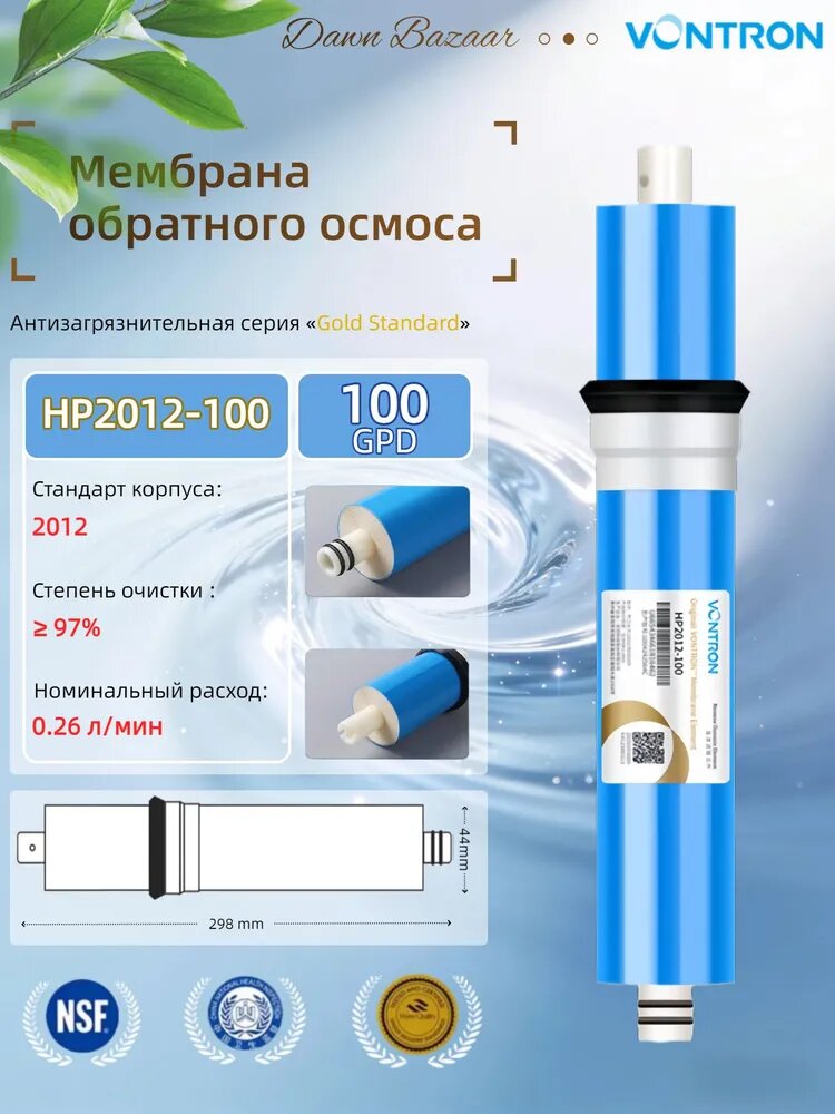 Vontron HP2012-100 Золотой стандарт Мембрана обратного осмоса серии Anti-pollution, универсальный элемент для фильтра