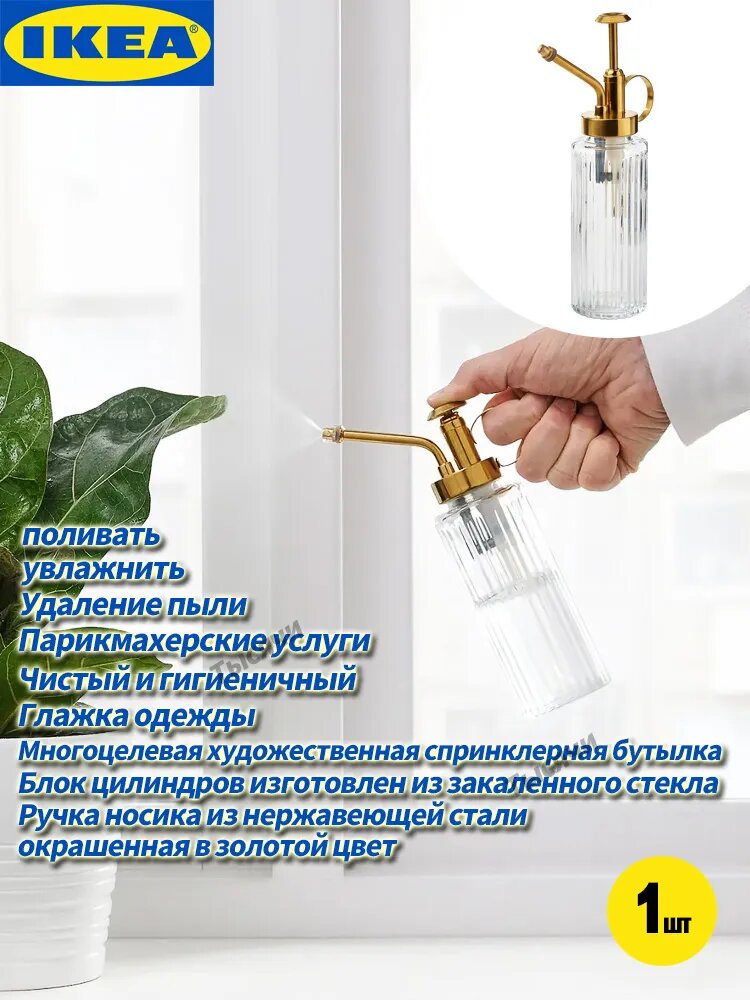 IKEA Пульверизатор 0.2 л 1 шт